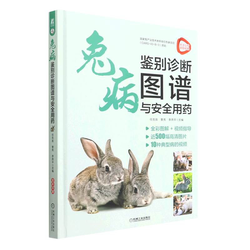 兔病鉴别诊断图谱与安全用药(精)
