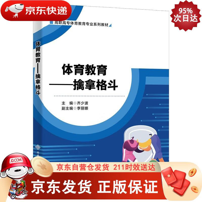 体育教育——擒拿格斗 齐少波 9787560664989SN6666