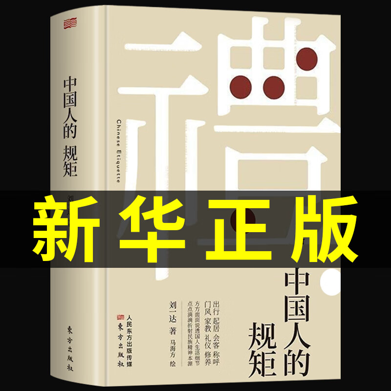 抖音同款】礼中国人的规矩刘一达著中华传统礼仪处世行为规范求人 [精装硬壳]中国人的规矩