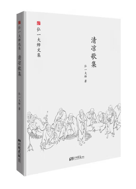 弘一大师选集 清凉歌集【精选】