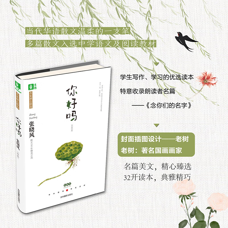 意林名家励志臻选系列--你好吗