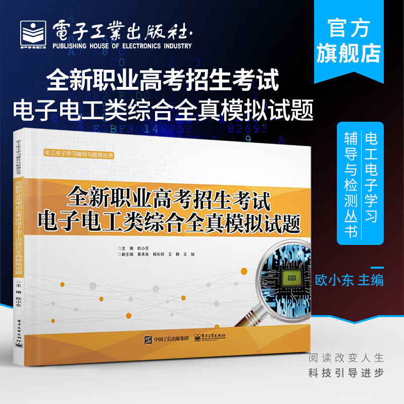 全新职业高考招生考试电子电工类综合全真模拟试题 欧小东 电子机电对口升学考试中职教材书籍 电子工业出版社 大中专教材H