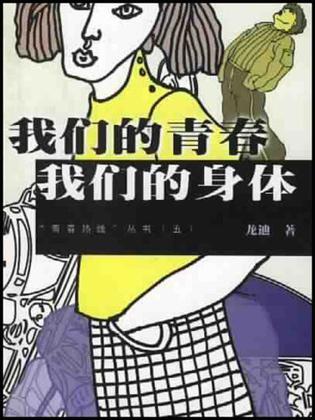 我们的青春 我们的身体 青春热线丛书五 龙迪【书】