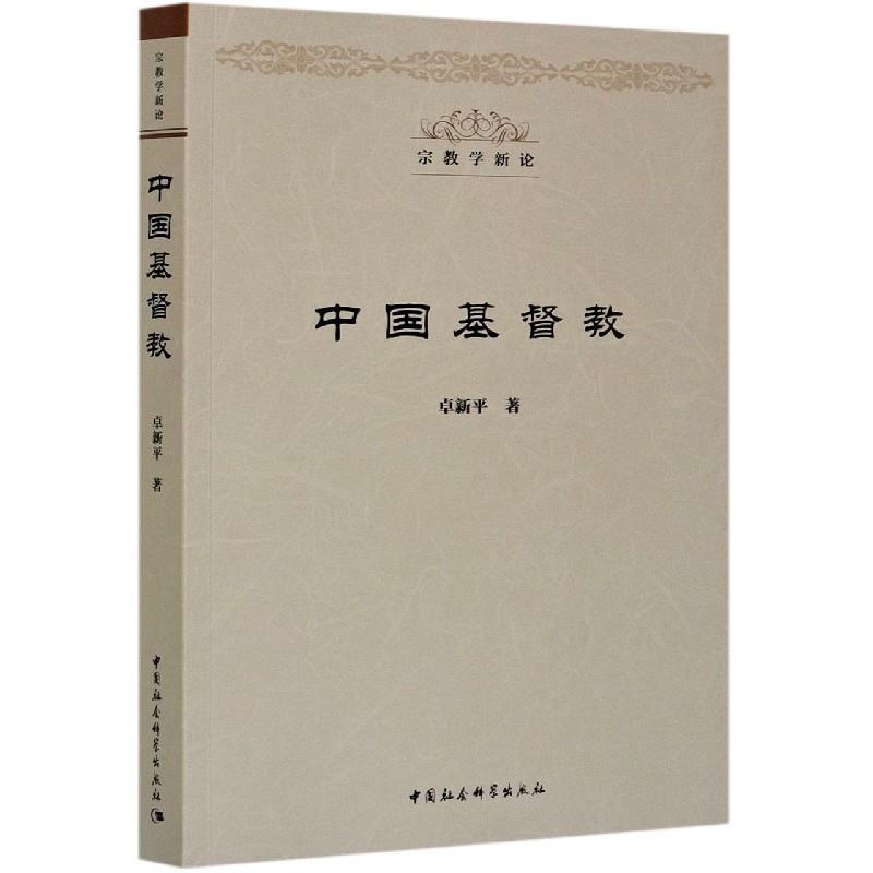 中国基督教 卓新平