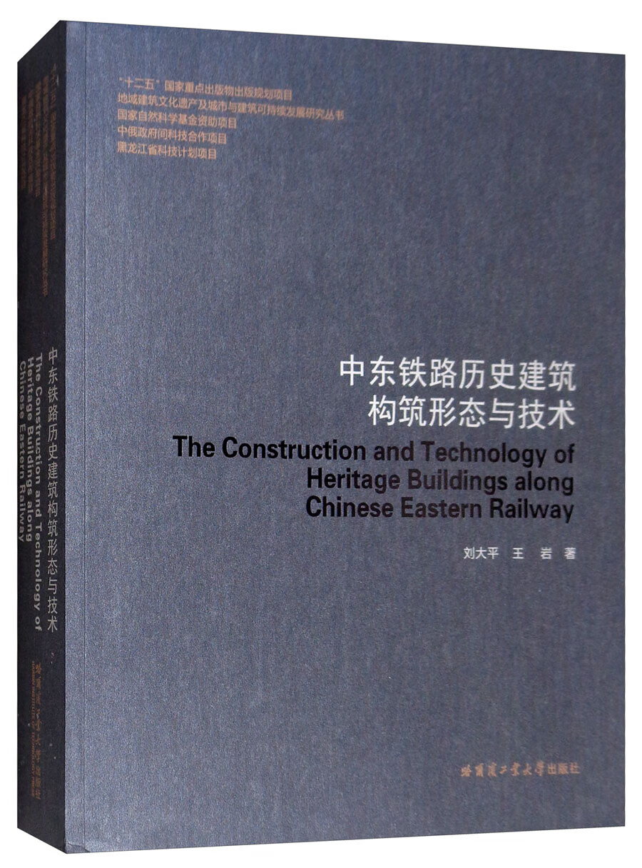 中东铁路历史建筑构筑形态与技术