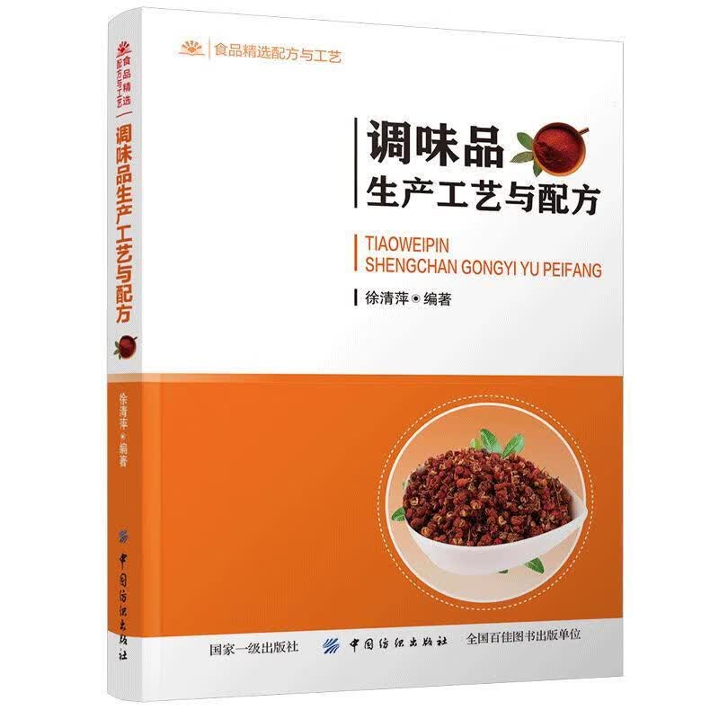 调味品生产工艺与配方 徐清萍 著 中国纺织出版社 9787518061150