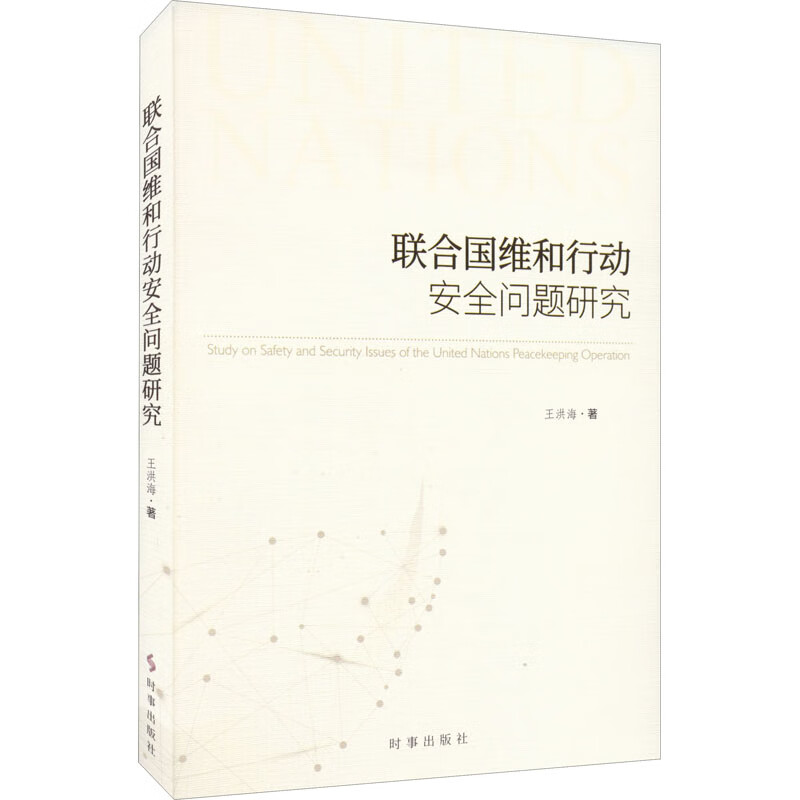 联合国维和行动安全问题研究