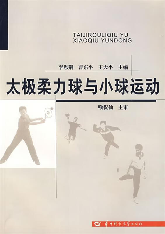 太极柔力球与小球运动