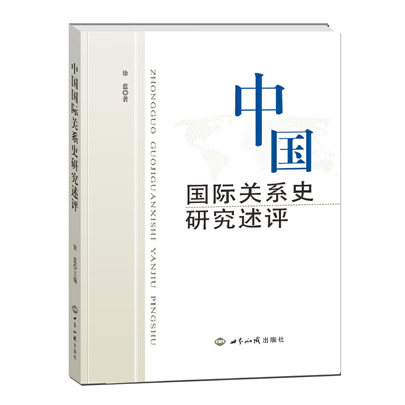 中国国际关系史研究述评