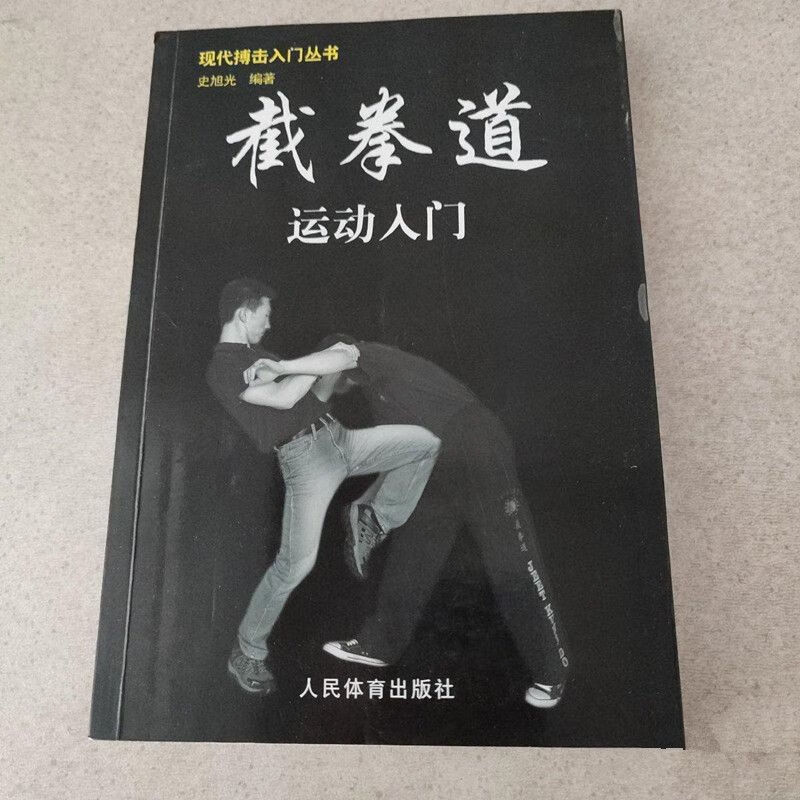 截拳道运动入门 史旭光编著 现代搏击入门书251页 截拳道基本知识