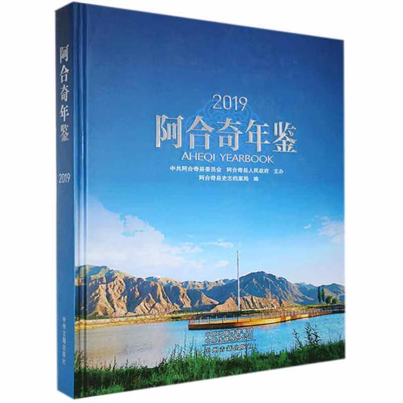 阿合奇年鉴.2019 中州古籍出版社 9787534893063