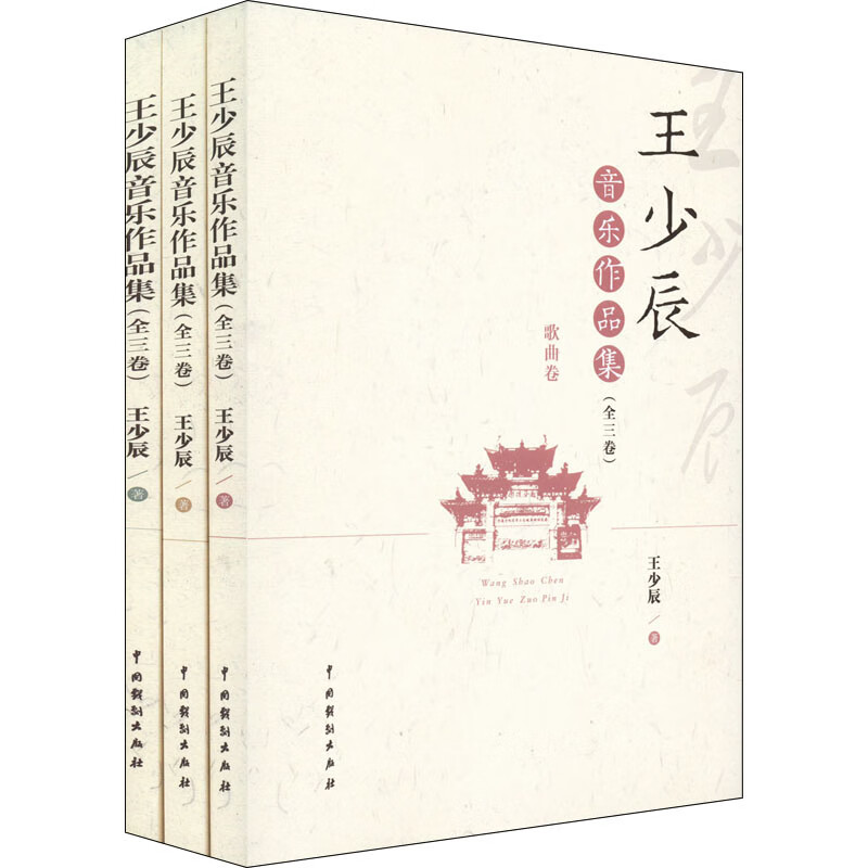 王少辰音乐作品集  中国戏剧 9787104051930