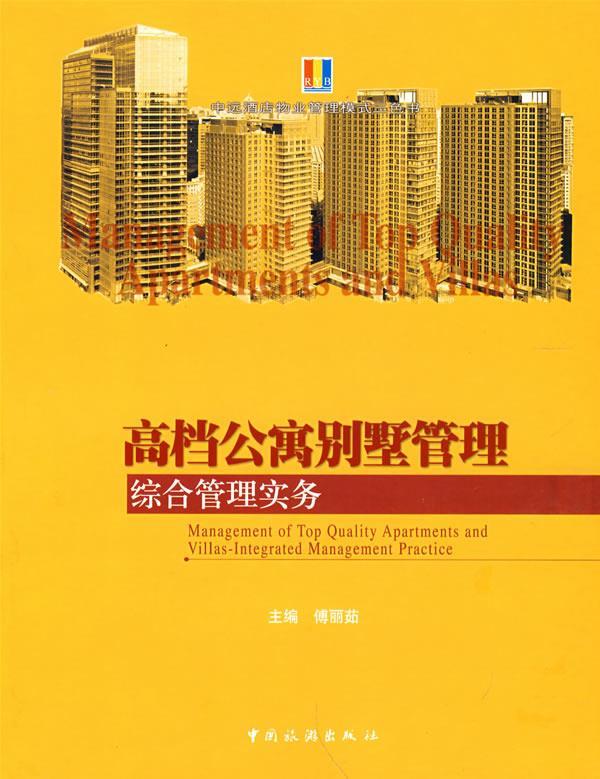 高档公寓别墅管理综合管理实务 傅丽茹 主编