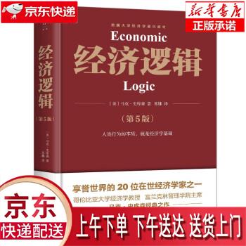 【新华畅销图书】经济逻辑 [美]马克·史库森著,苏娜 译 中国友谊出版公司