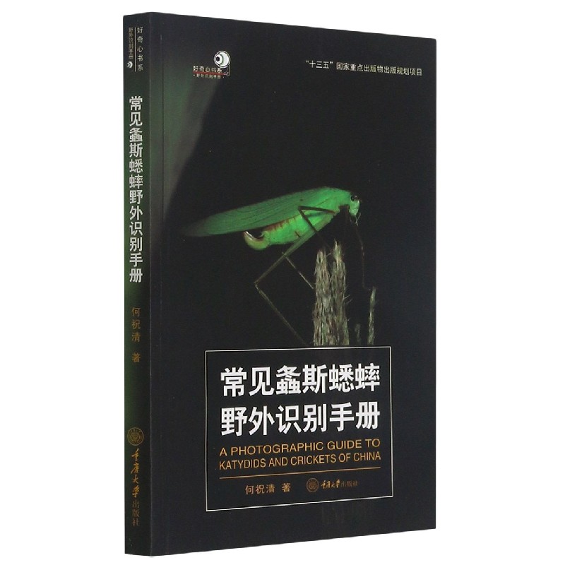 常见螽斯蟋蟀野外识别手册/好奇心书系