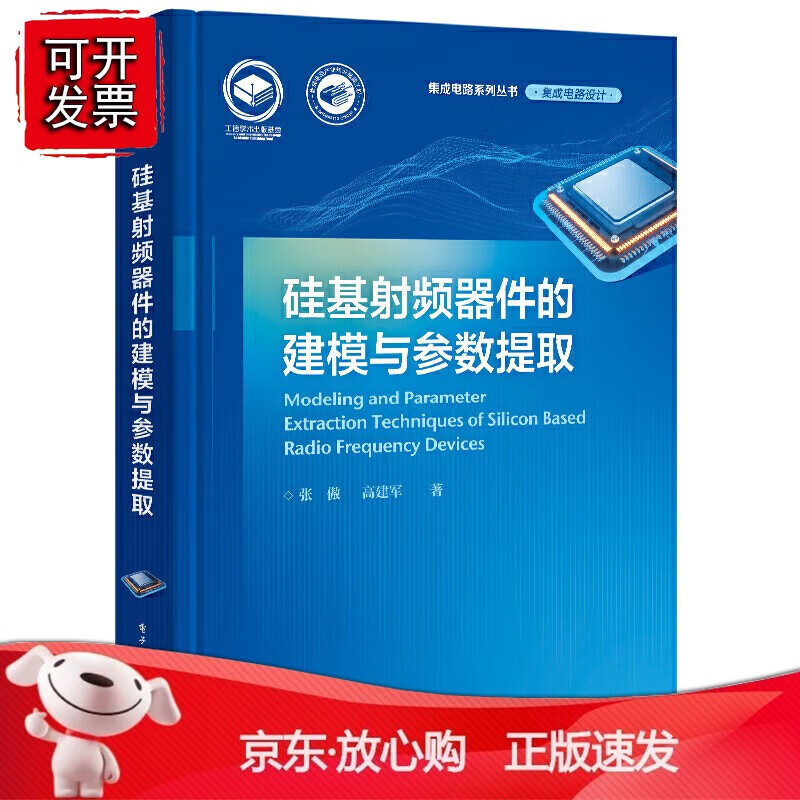 硅基射频器件的建模与参数提取