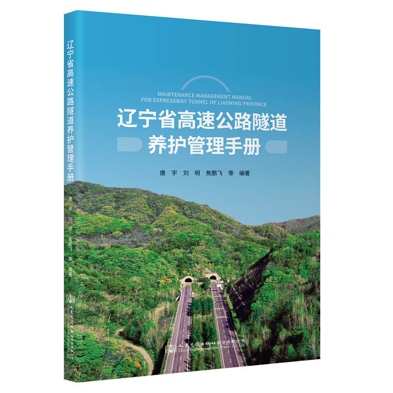 辽宁省高速公路隧道养护管理手册