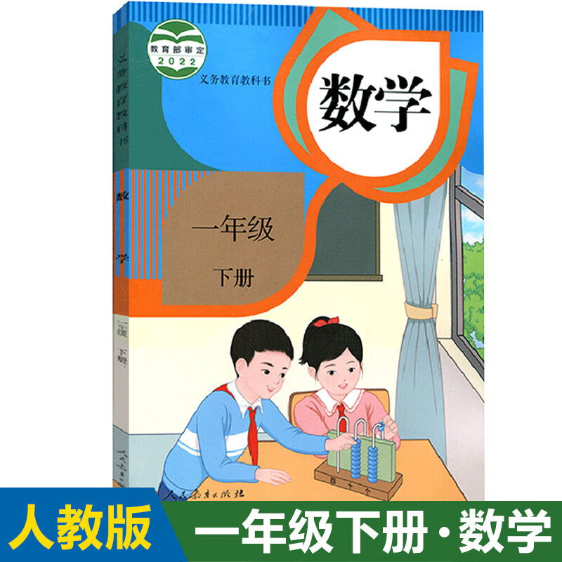 课本数学(1下)/义教教科书023版人教版小学1一年级下册数学书部编版课本教材教科书一年级下册数学课本人民教育出版社一年级下学期数学一下课本教材1下数