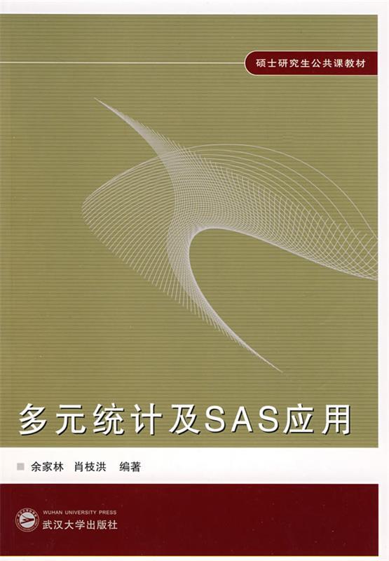 多元统计及SAS应用