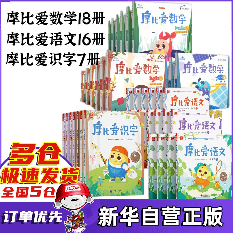 【学而思官方授权】学而思幼小衔接系列：2022版摩比爱数学爱语文摩笔爱识字励志爱英语七大能力 飞跃萌芽探索篇幼儿园小班中班大班学前幼儿数学启蒙识字书拼音训练 学而思教研中心摩比爱国学 魔比爱数学+语文