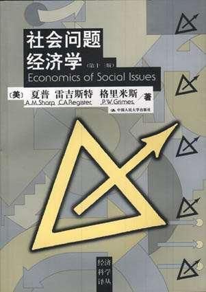 社会问题经济学9787300035079