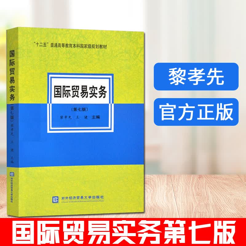 国际贸易实务第七版 黎孝先王健著对外经济贸易大学出版社十二五规划教材贸易术语经济管理类贸易实务模拟教学贸易惯例