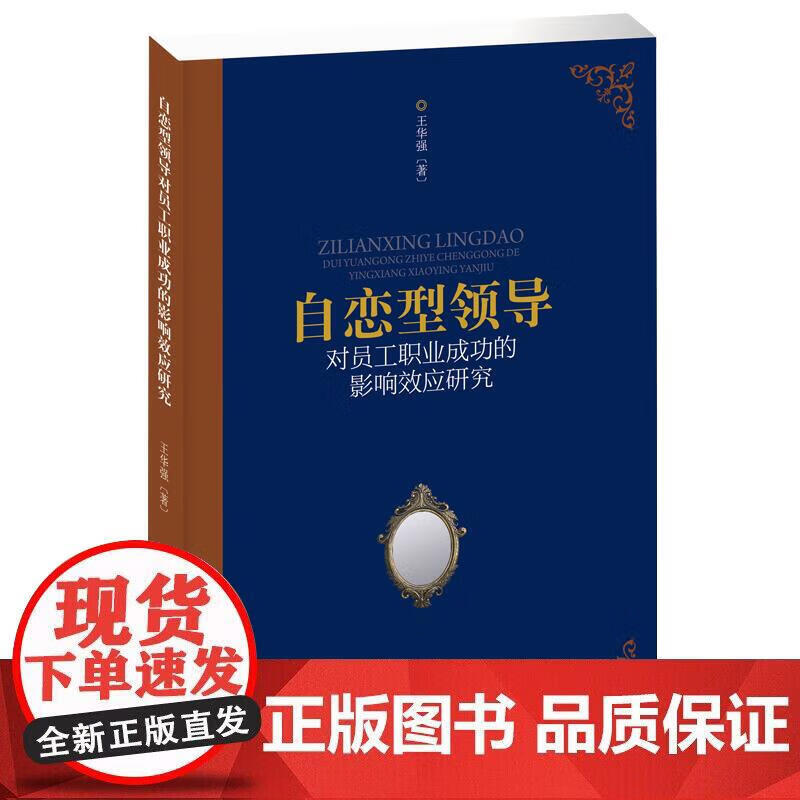 自恋型领导对员工职业成功的影响效应研究