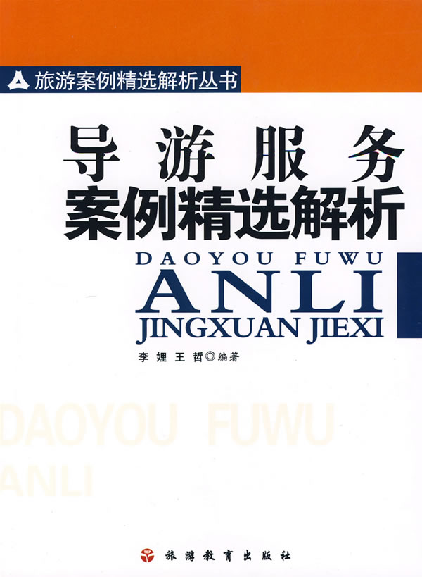 【现货】导游服务案例精选解析李娌,王哲编著 北方图书城