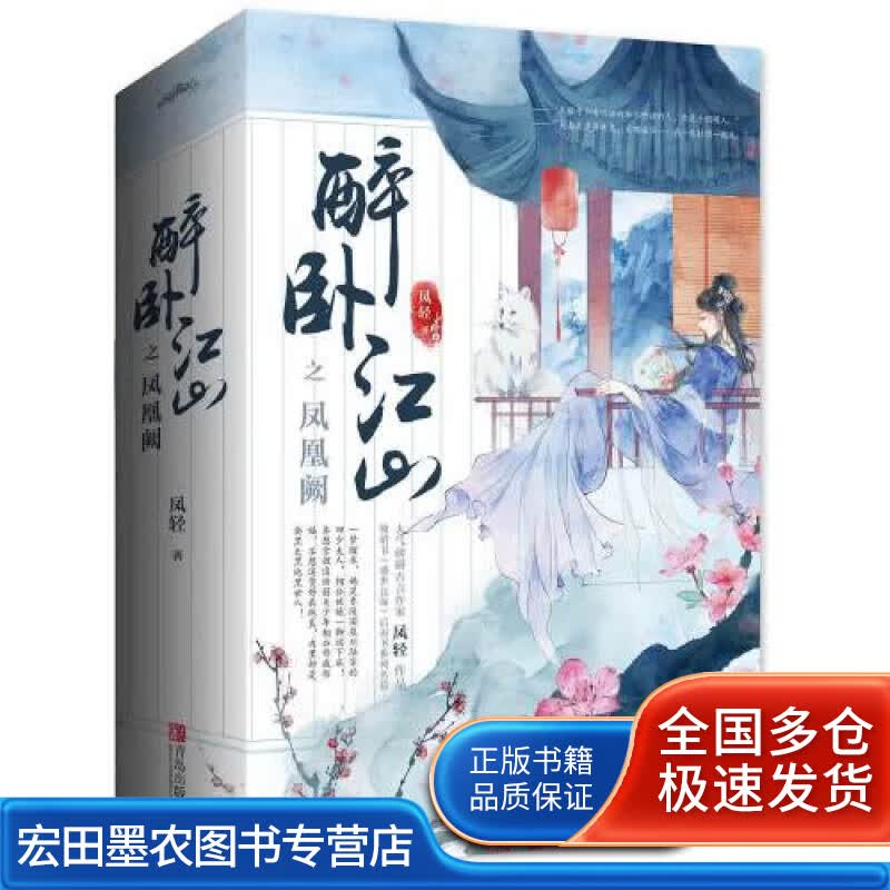 醉卧江山之凤凰阙【好书】