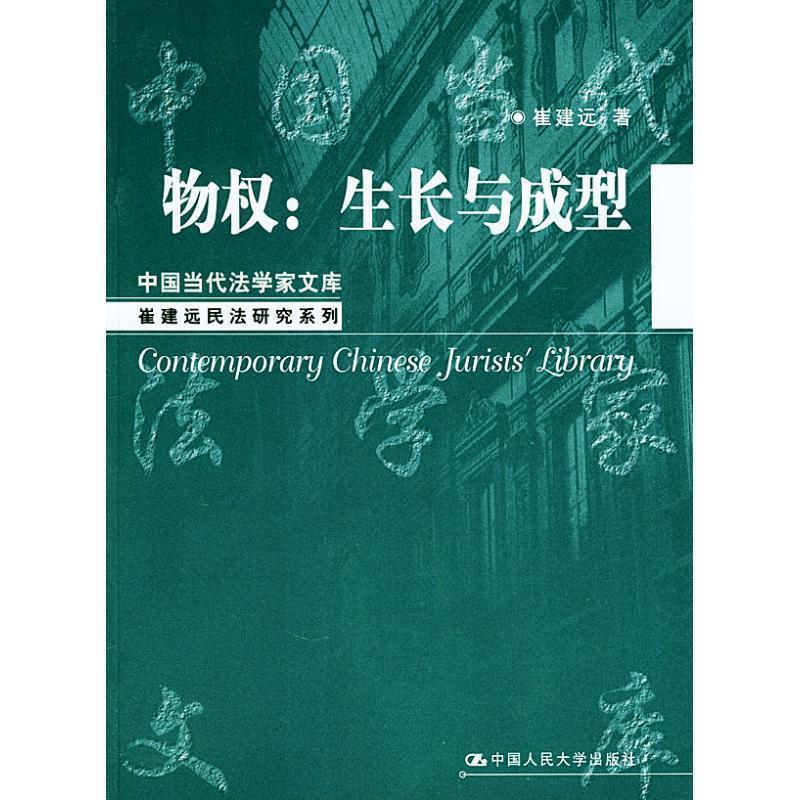 物权 崔建远【书】