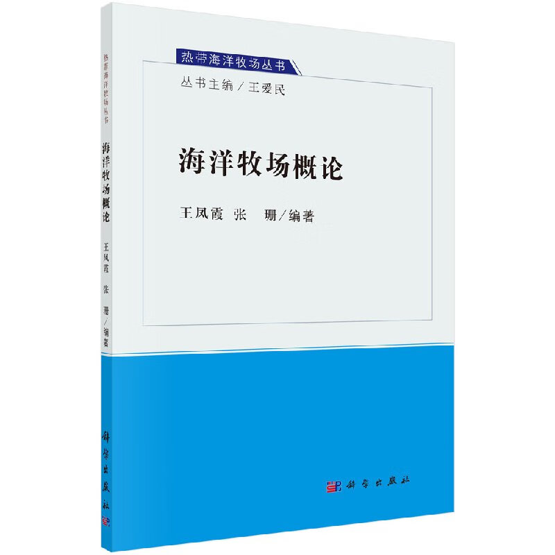 海洋牧场概论/王凤霞,张珊