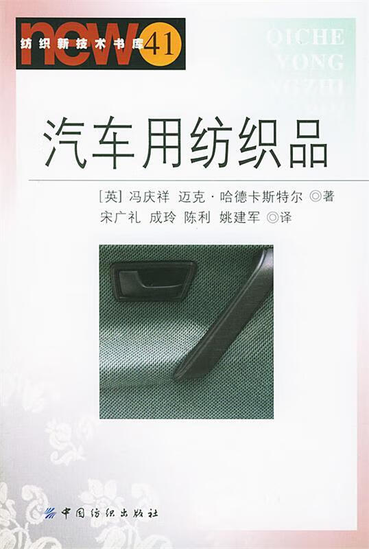汽车用纺织品 纺织新技术书库