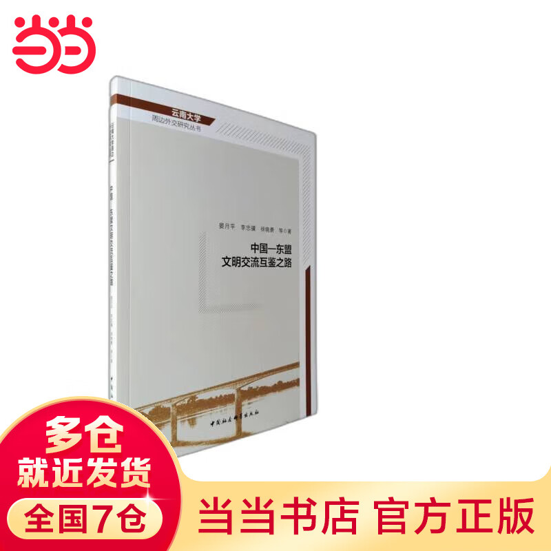 中国—东盟文明交流互鉴之路