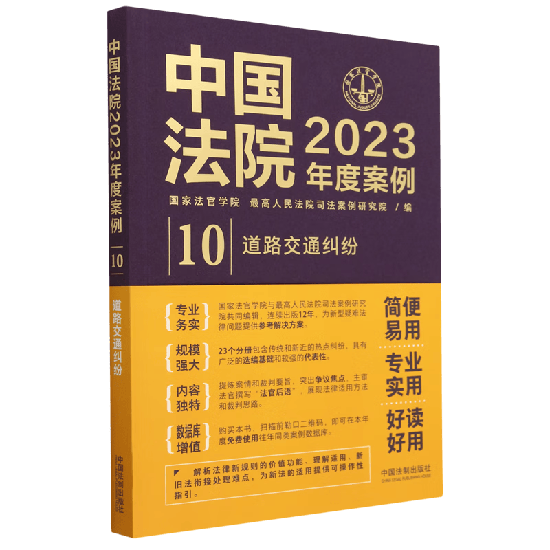 中国法院2023年度案例 国家法官学院 最高人民法院司法案例研究院 单册可选 精美珍藏版共23册 10道路交通纠纷