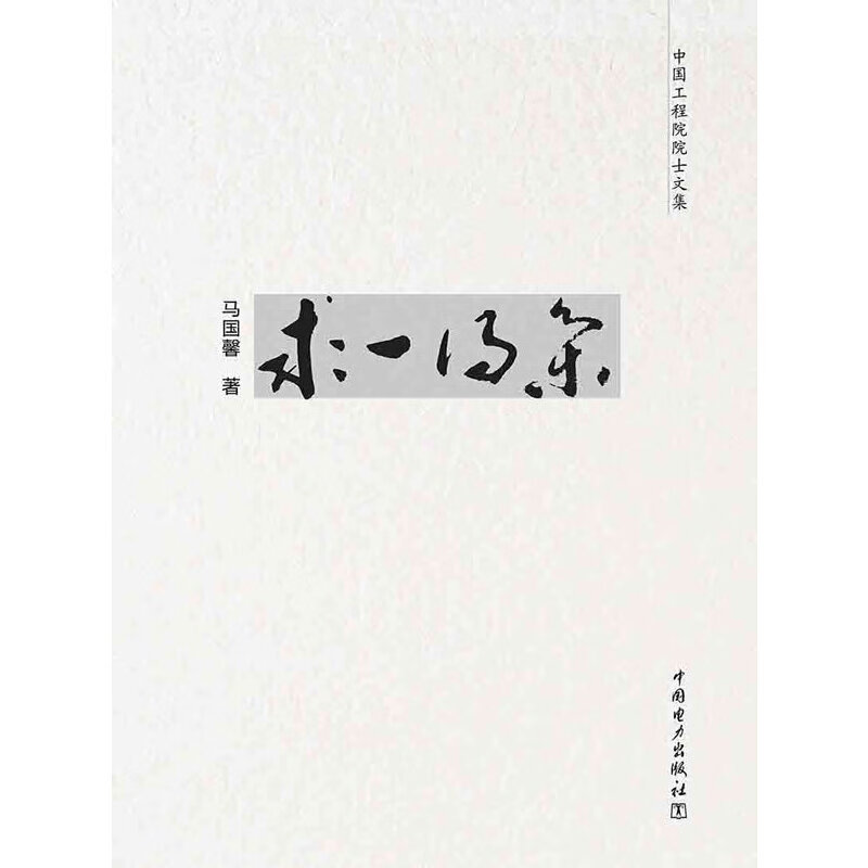 【现货】中国工程院院士文集 求一得集