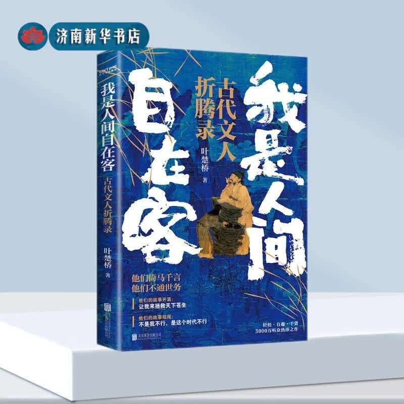 我是人间自在客9787559653826