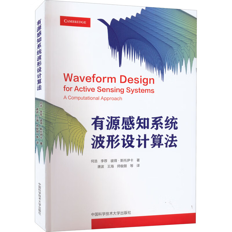 有源感知系统波形设计算法 (美)何浩,(美)李荐,(瑞典)彼得·斯托伊卡  唐波 等 译 书籍