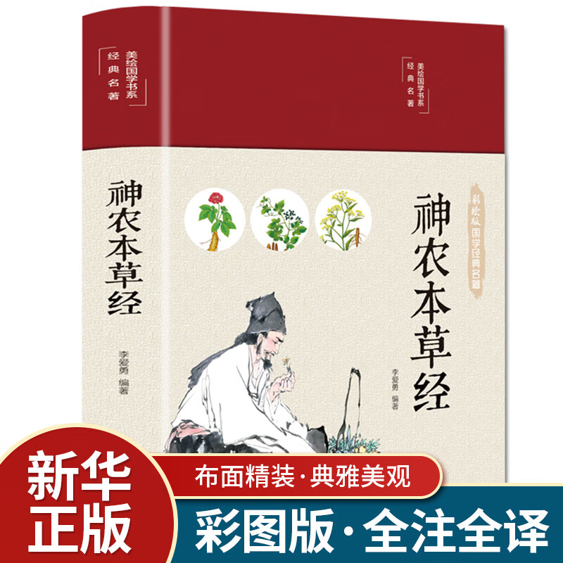 书籍精装彩图神农本草经彩图版布面精装原著原版珍藏版现代家庭养生指导中医养生入门日常食疗食养图书书籍中 图书书籍中