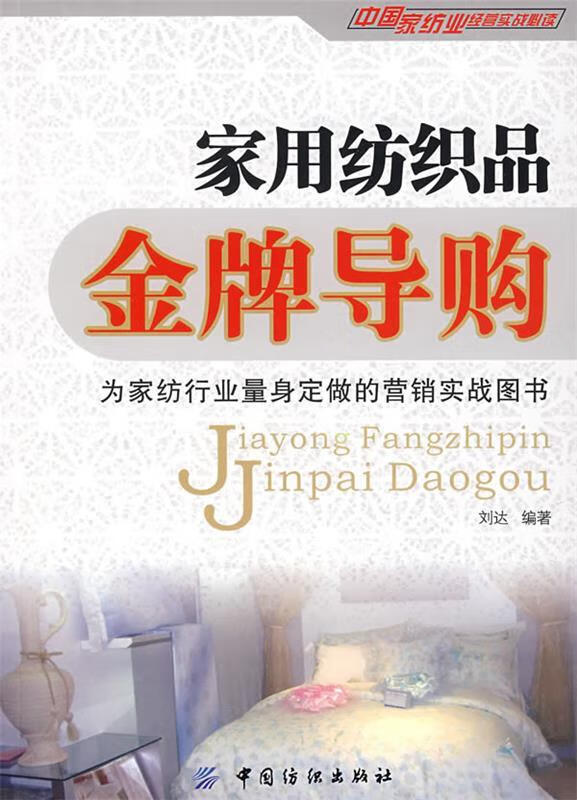 家用纺织品金牌导购