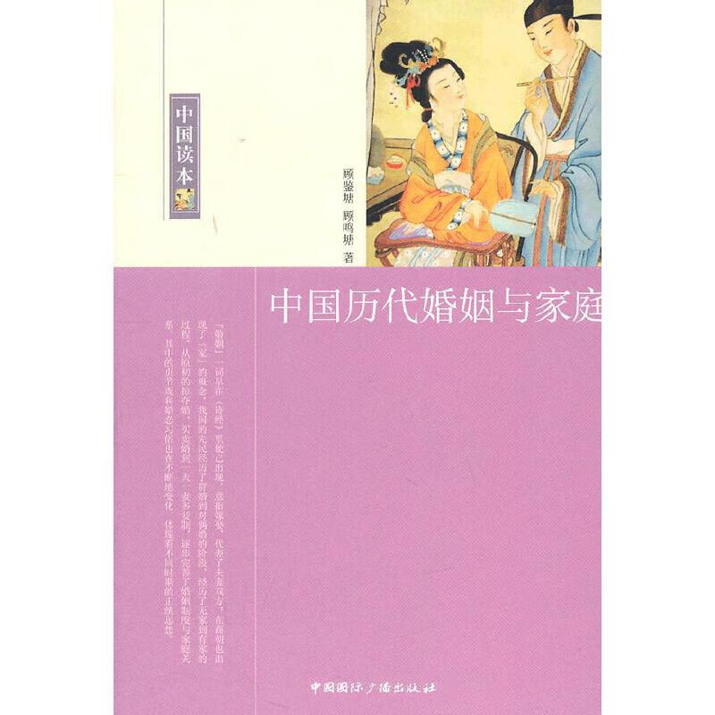 中国读本--中国历代婚姻与家庭
