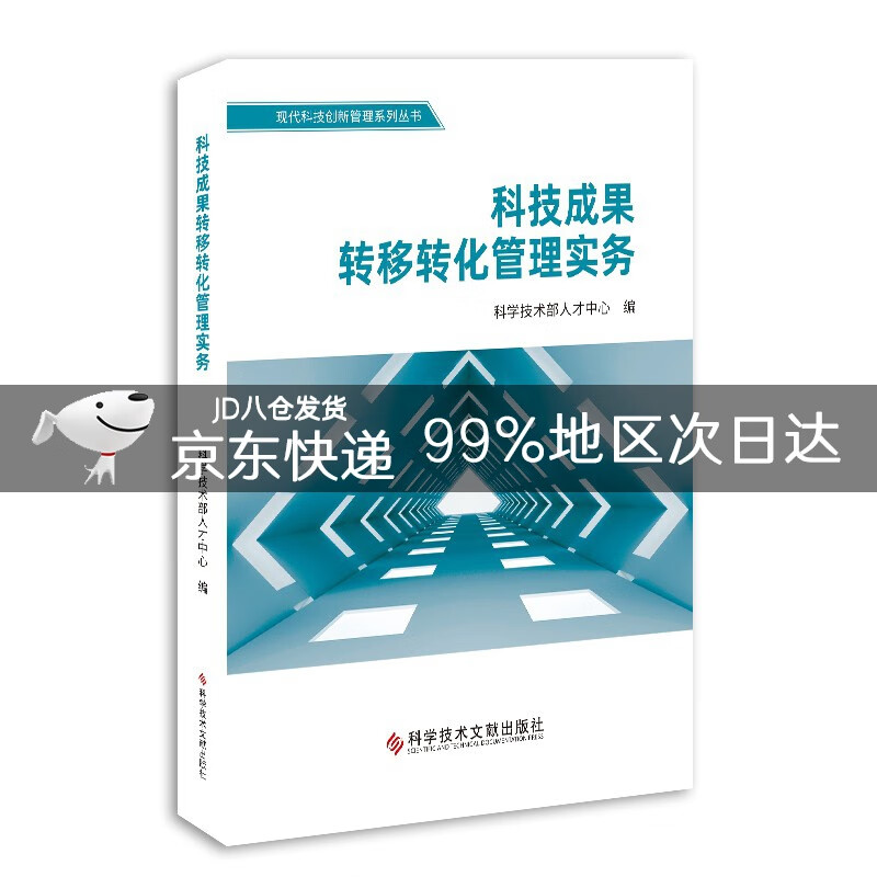 科技成果转移转化管理实务