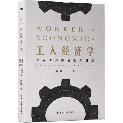 工人经济学:对劳动力价值的新发现/励志与成功/书籍