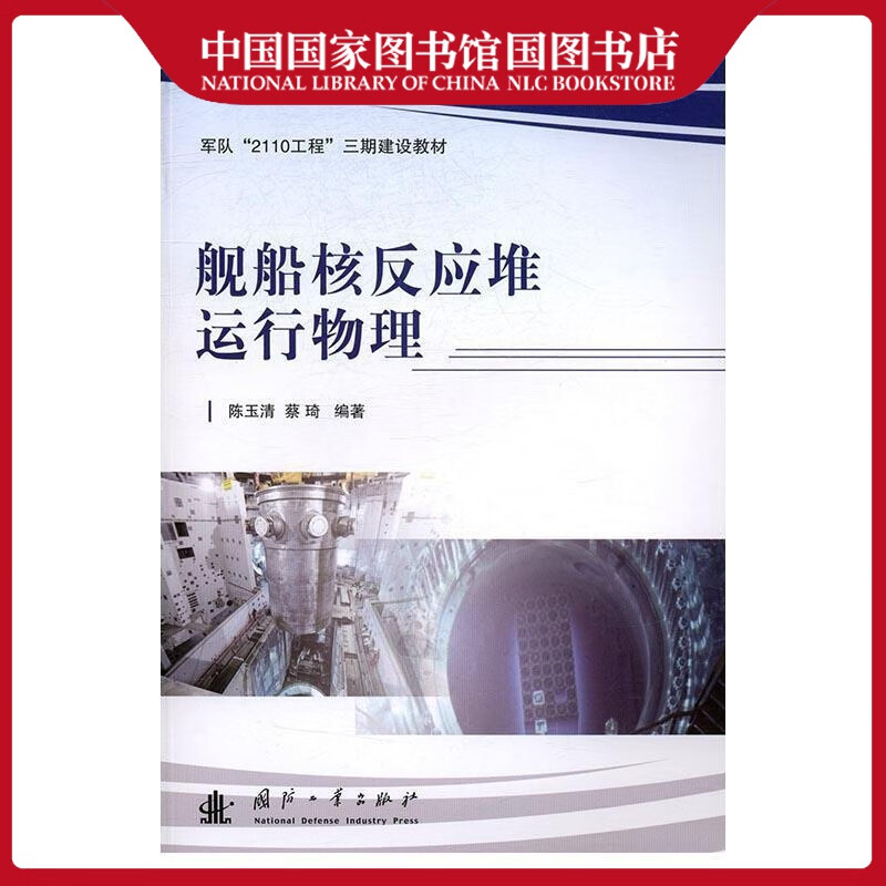 舰船核反应堆运行物理陈玉清政治/军事9787118103892 军用船核动力装置反应堆物理学教