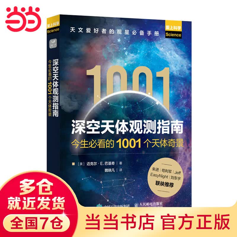 深空天体观测指南——今生必看的1001个天体奇景
