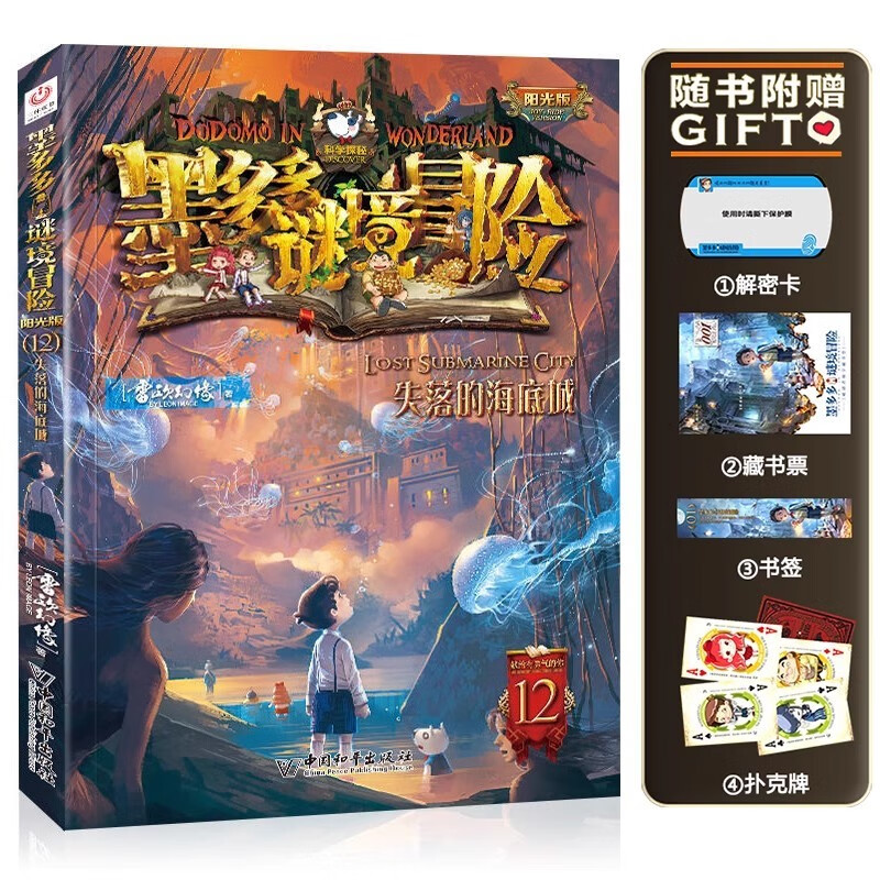 可选】墨多多谜境冒险全套21册 阳光版文字版雷欧幻像小说全集 12.失落的海底城