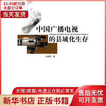 图书/与通信/广播 中国广播电视的县域化生存 全新