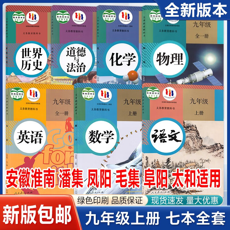 安徽淮南适用】九年级上册语数英语物理化学政治历史课本全套7本
