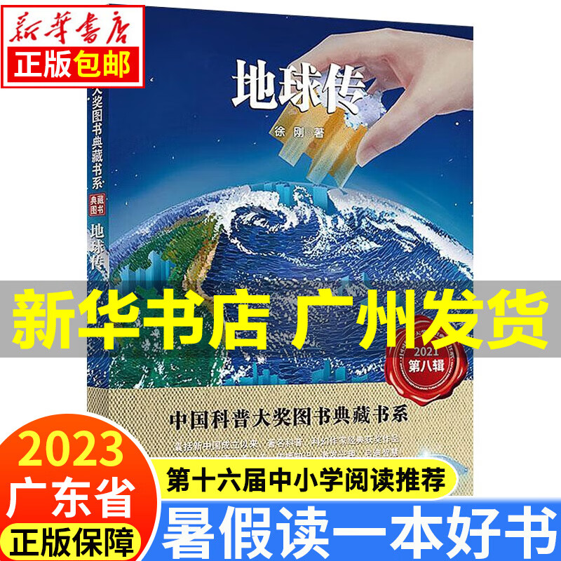 2023年广东省暑假读一本好书系列第十六届活动书目（自选） 地球传(2021)