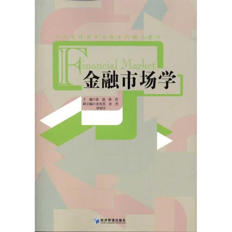 金融市场学 徐晟 林青 主编 经济/智能经济