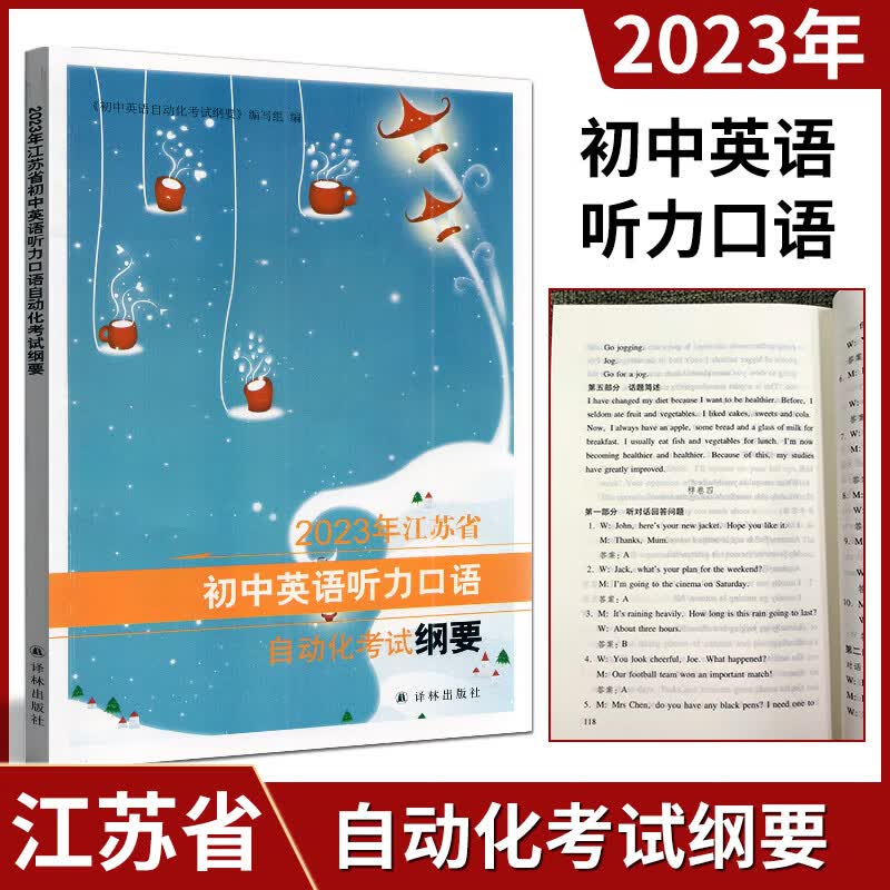 2023版江苏省初中英语听力口语自动化考试纲要书数字版激活卡手机版光盘电脑初中听力口语指导专题训练辅导 2023版听力口语自动化考试纲要书 初中通用
